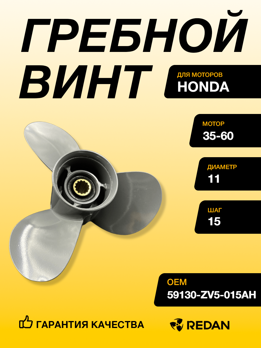 Гребной винт Honda BF35-BF60 (3x11x15) , Производитель - YHS
