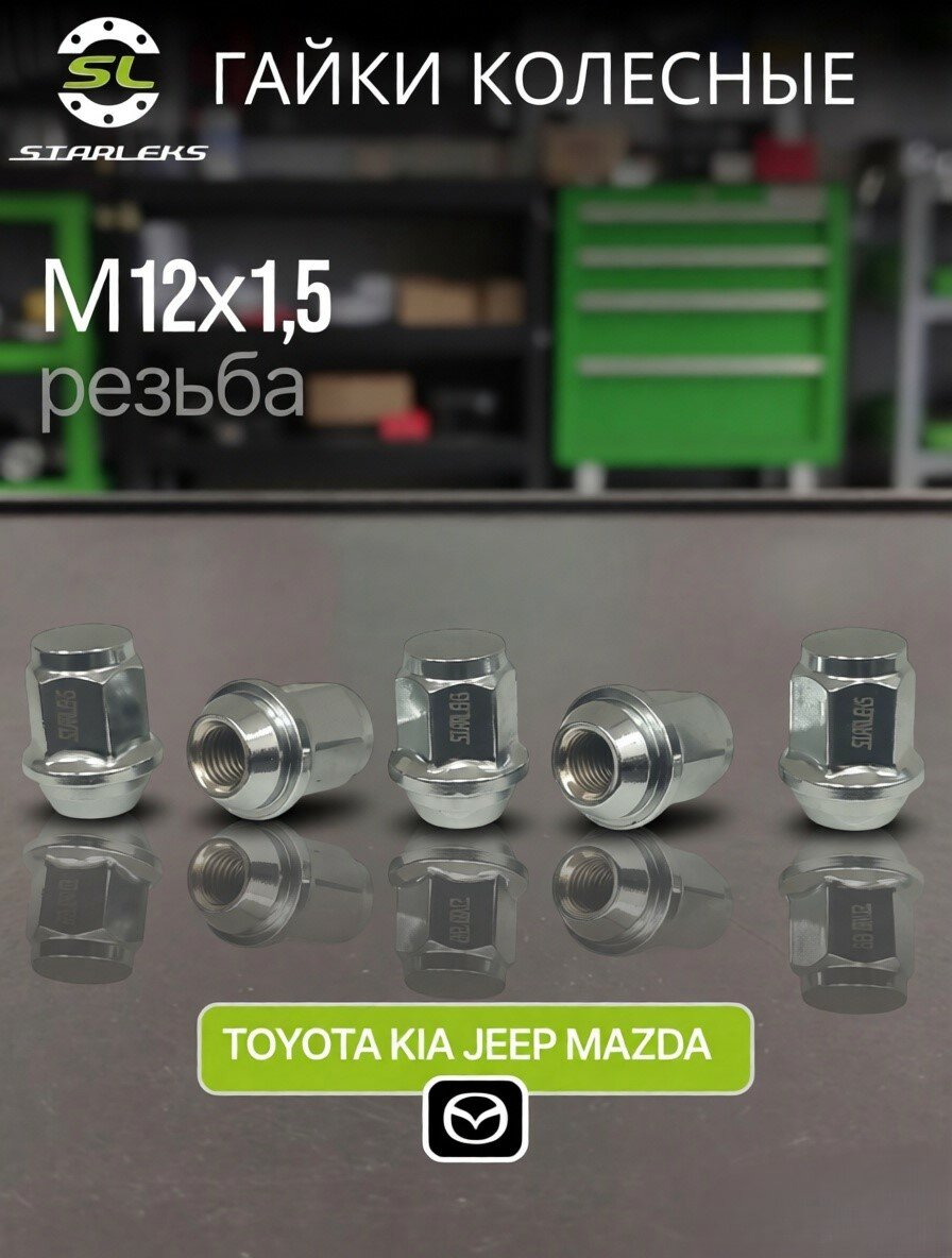 Гайка колесная Starleks 901445HUWP M12х1,5 конус, высота 35 мм, ключ 21 мм, хромированная, 5 штук