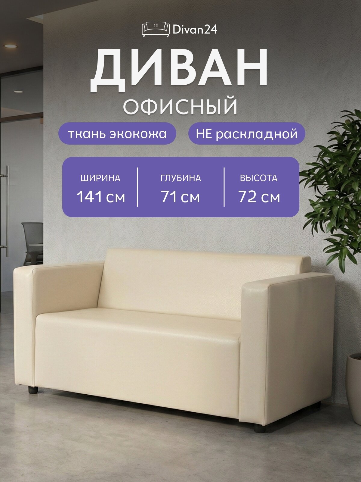 Диван офисный "Гамма" бежевый кожа, Divan24