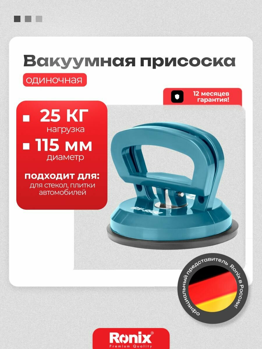Вакуумная присоска 25 кг для плитки / стекла / окон одинарная RONIX
