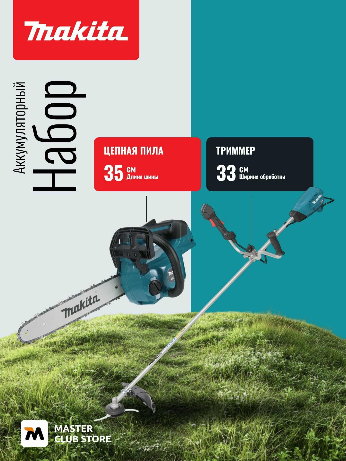 Аккумуляторный набор садовой техники Makita, 40 В: цепная пила UC004G + триммер UR016G, с АКБ 4 Ач и ЗУ