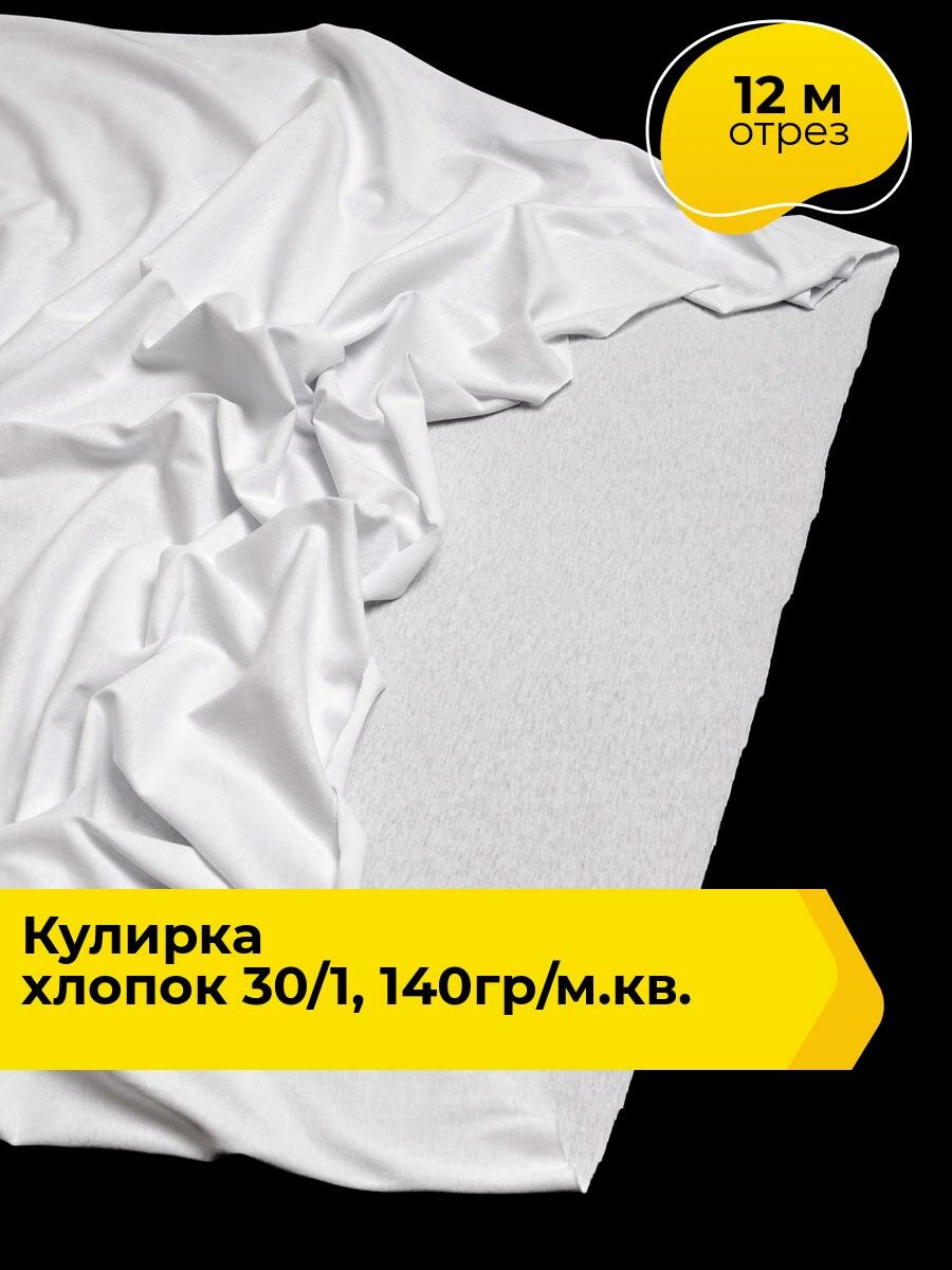 Ткань трикотаж Кулирка хлопок 30/1, 140гр/м. кв. (ОЕ) для шитья 12 м*200 см, цвет белый