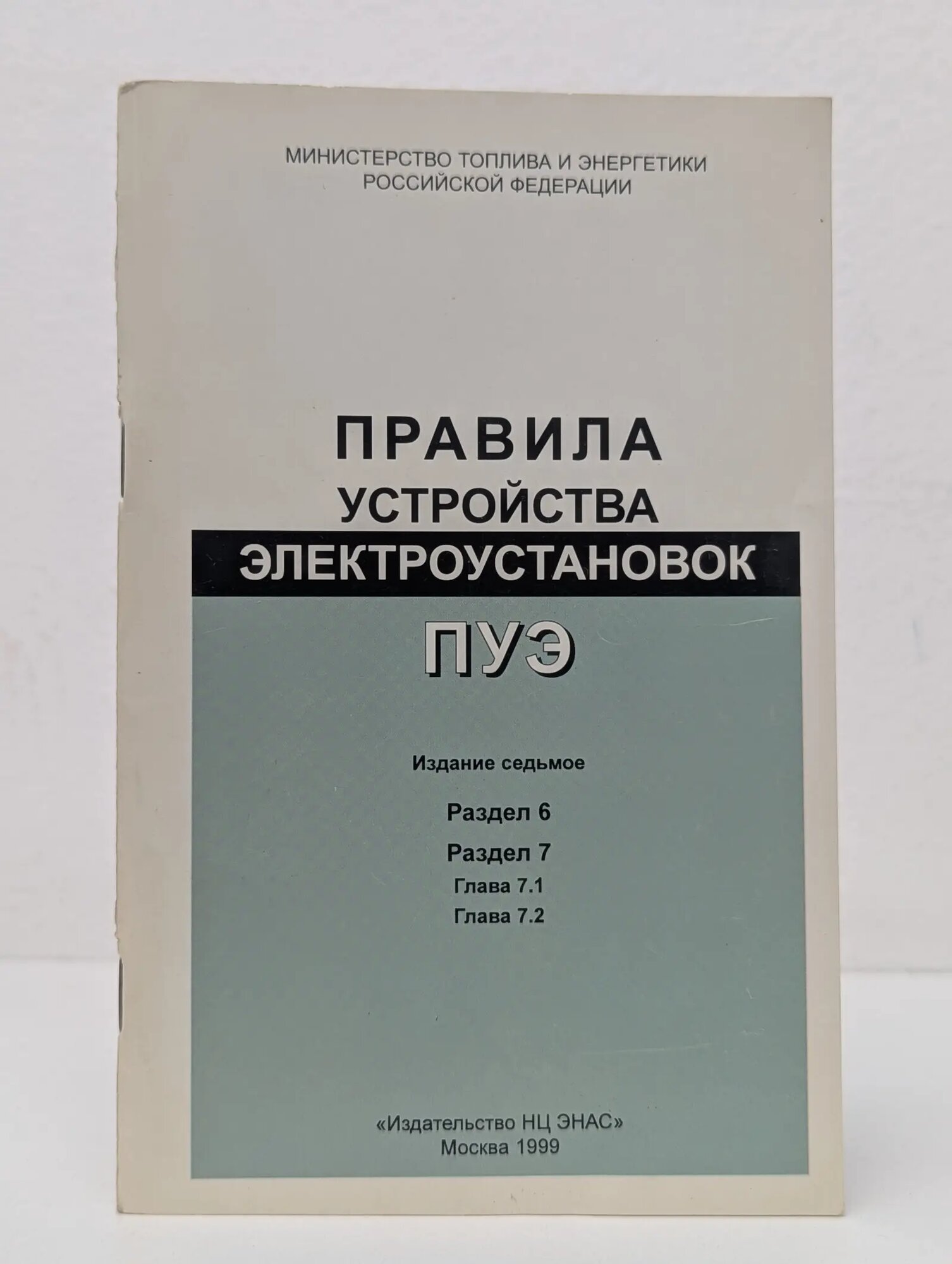 Правила устройства электроустановок. Раздел 6-7 Сборник 1999