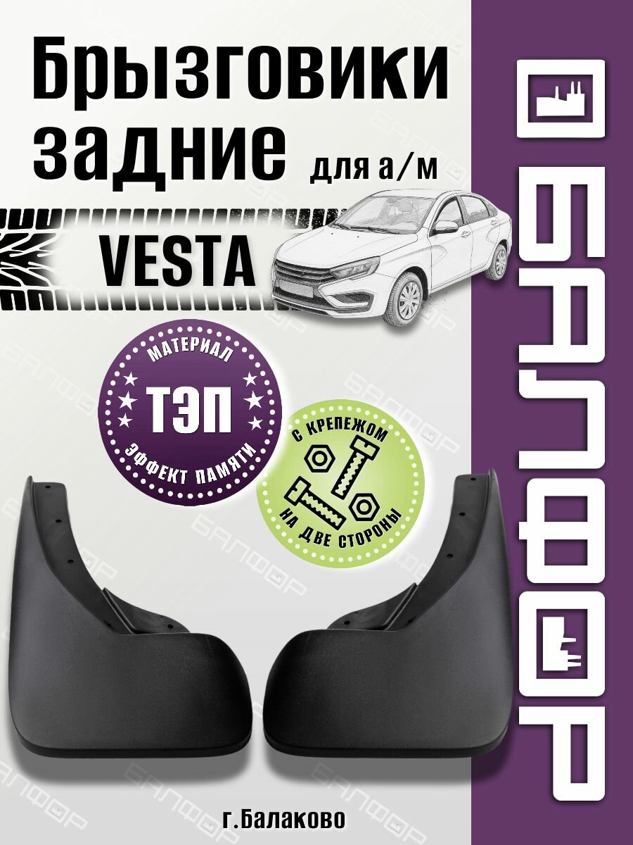 Брызговики задние с крепежом для а/м ВАЗ 2180 Веста (ТЭП Масфлекс) / балфор