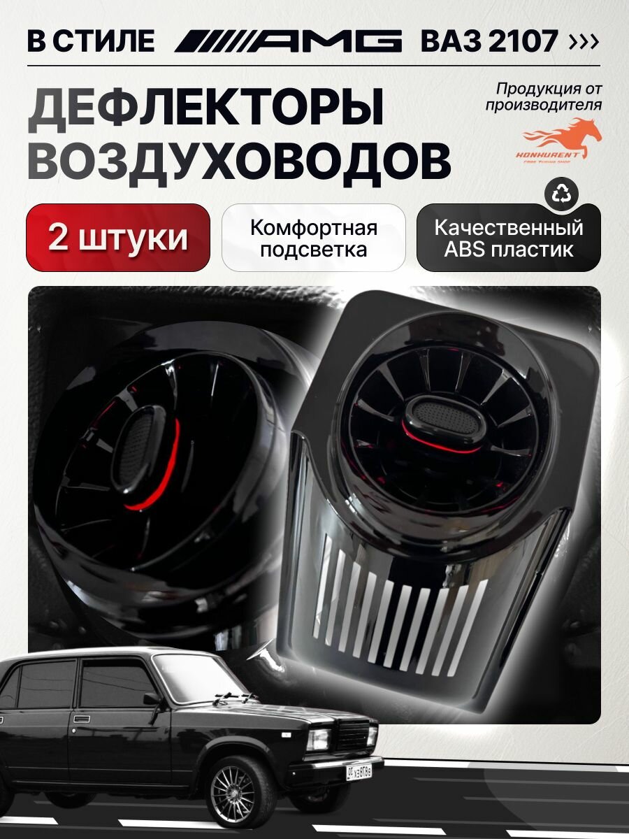 Дефлектор воздуховода, ваз 2107 / 2104, тюнинг в стиле АМГ / AMG