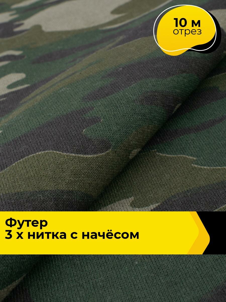 Ткань трикотаж Футер 3-х нитка с начёсом (ОЕ) 10 м*185 см, цвет мультиколор