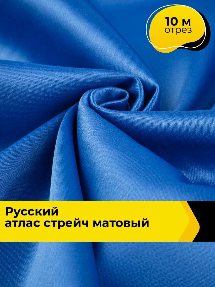 Ткань для шитья и рукоделия "Русский" атлас стрейч матовый, отрез 10 м*148 см, цвет синий