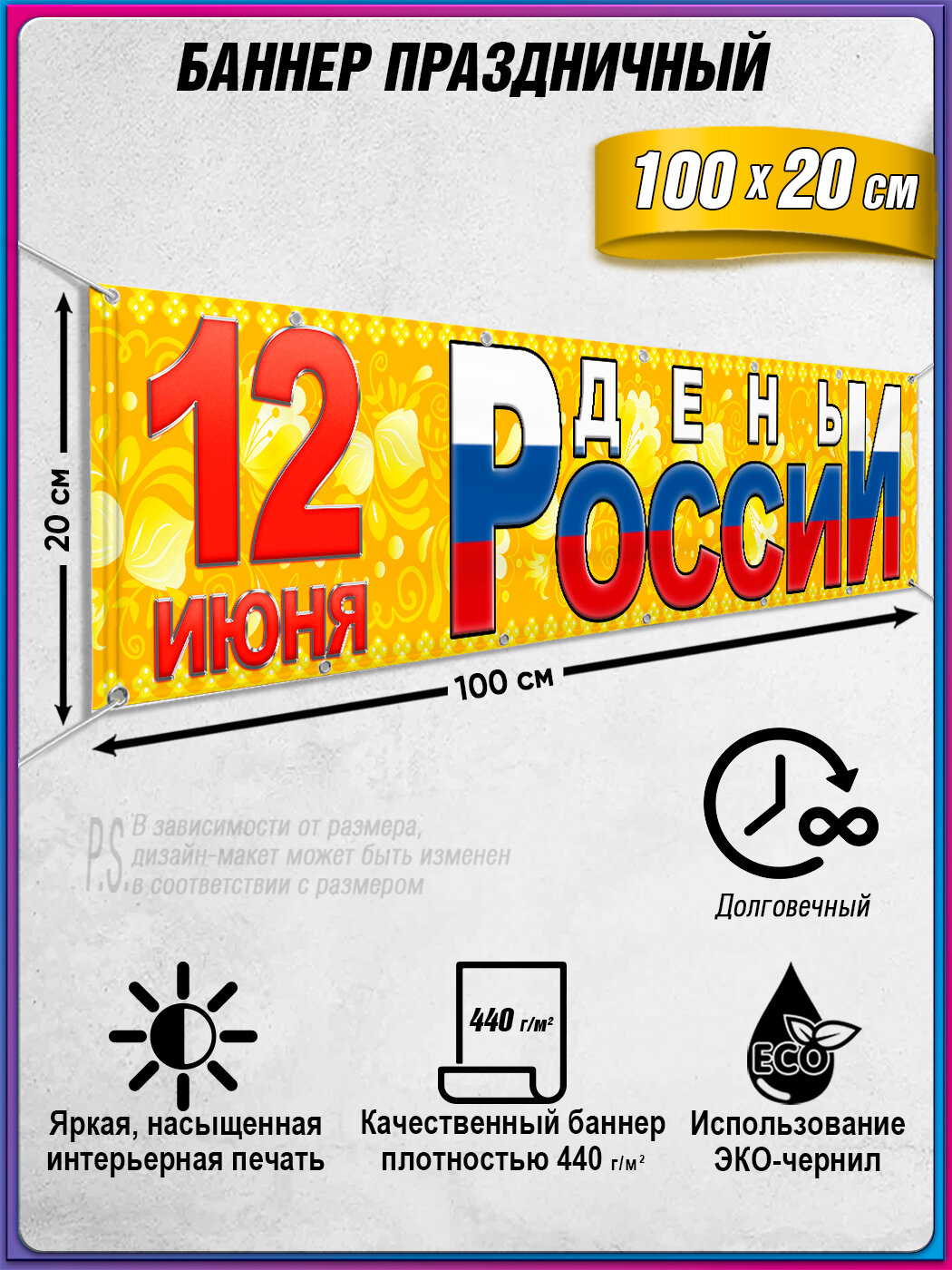 Баннер праздничный на 12 июня / Фотозона на День России / 1x0.2 м.