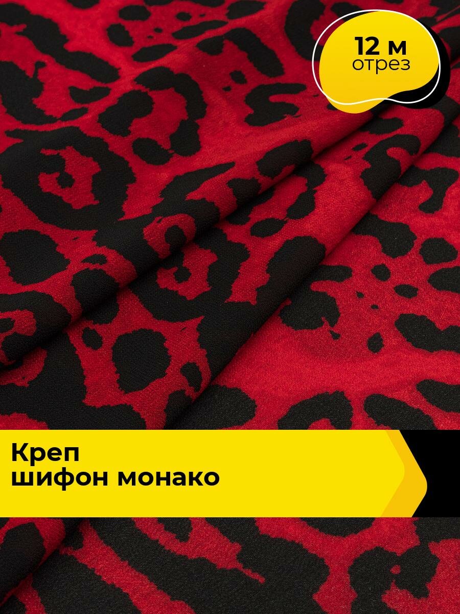 Ткань для шитья креп-шифон плательная, отрез 12 м*150 см, цвет мультиколор
