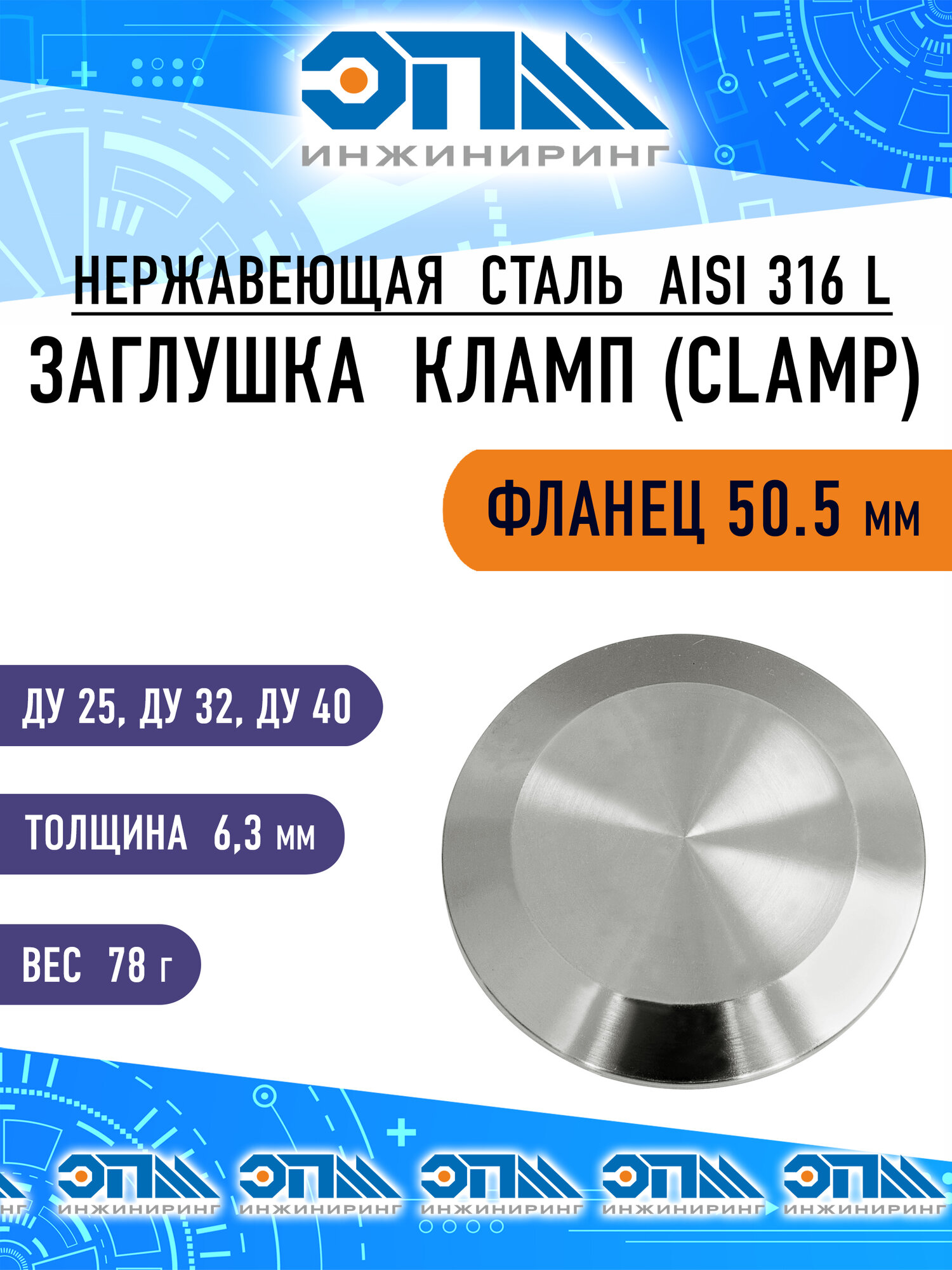 Заглушка кламп нержавеющая Ду 25 (1"), Ду 32 (1_1/4"), Ду 40 (1_1/2") AISI 316 L, диаметр фланца CLAMP 50,5 мм