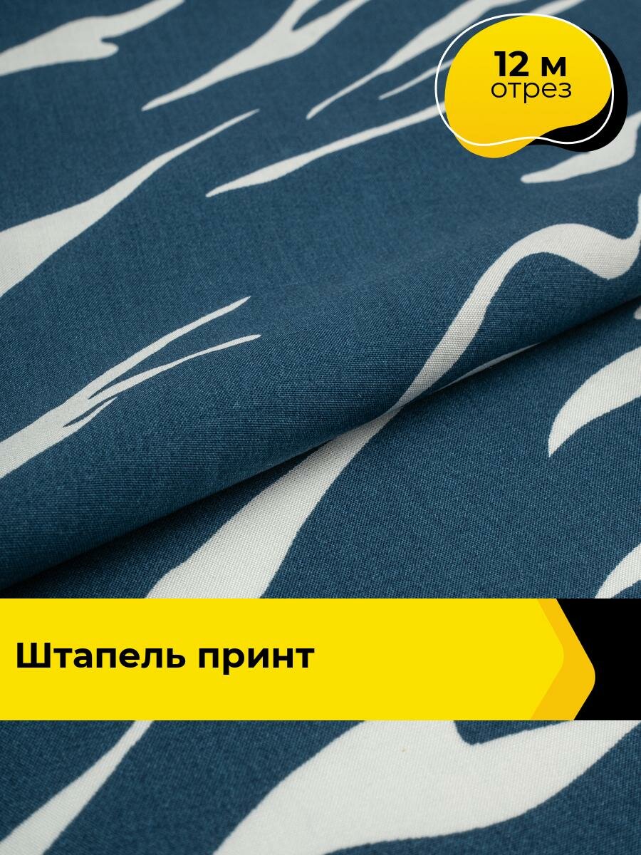 Ткань Штапель принт для шитья и рукоделия, отрез 12 м*140 см, цвет мультиколор
