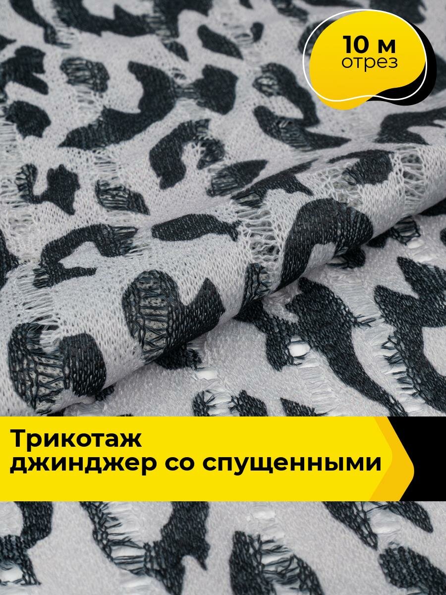 Ткань Трикотаж "Джинджер" со спущенными петлями принт для шитья одежды и рукоделия, отрез 10 м*150 см, цвет мультиколор