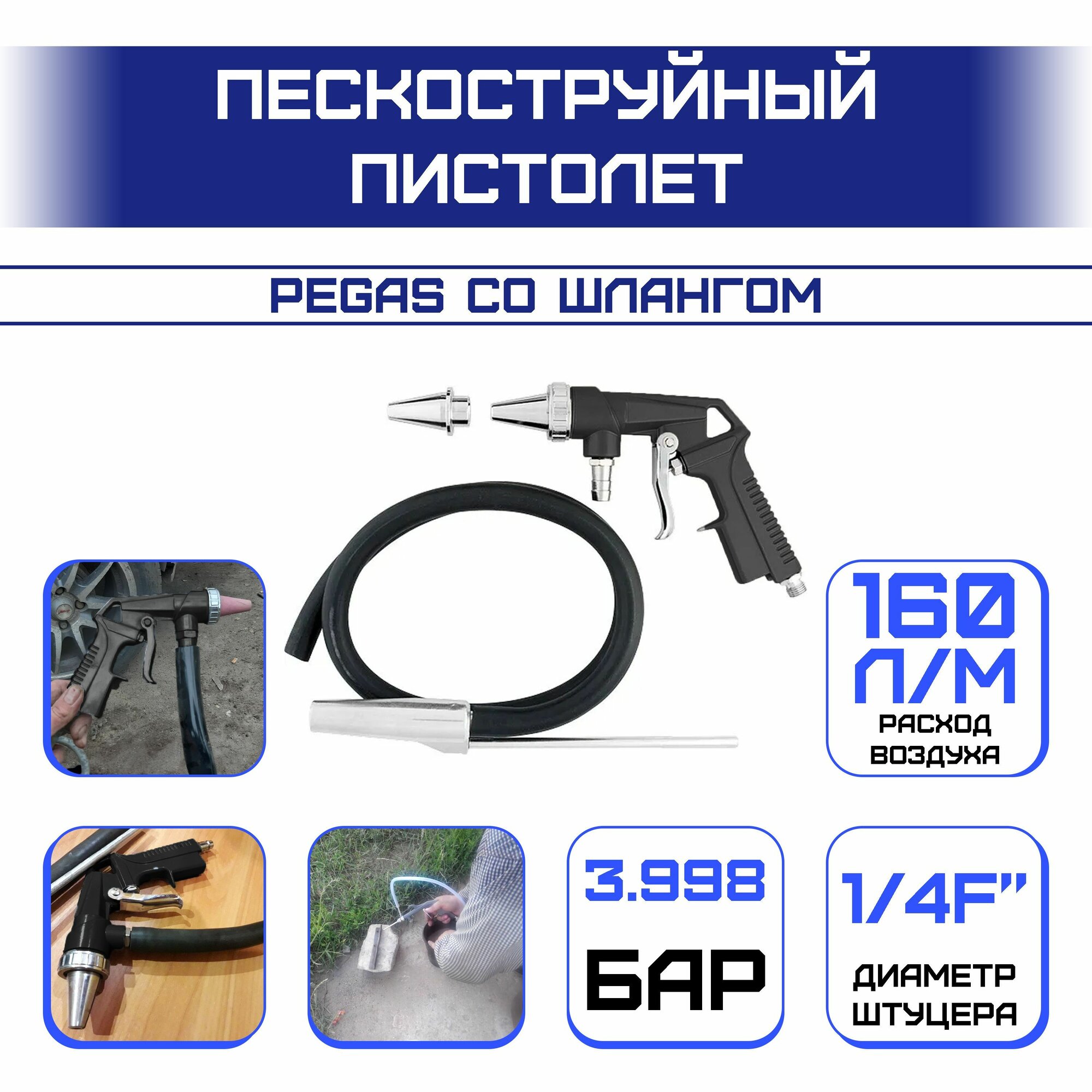 Пескоструйный пистолет со шлангом Pegas pneumatic 2720