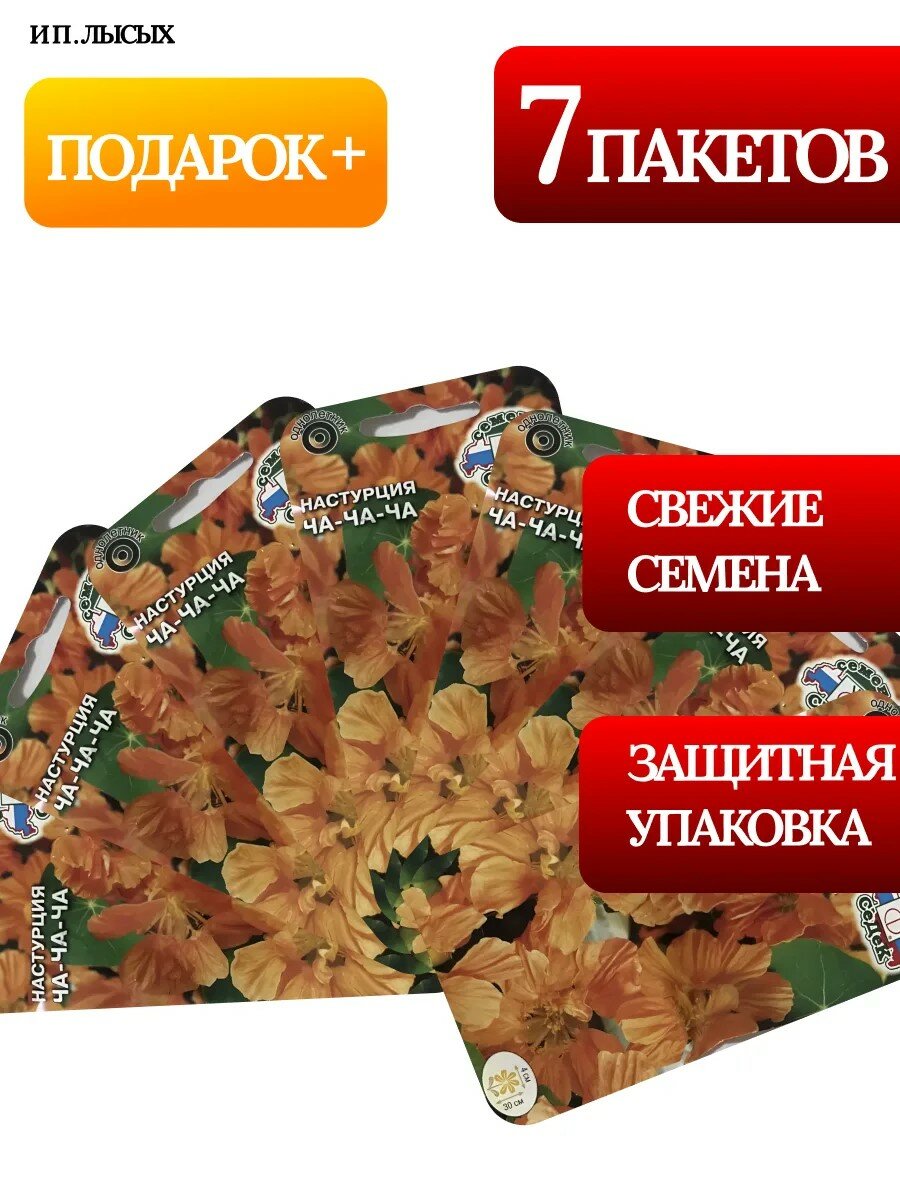 Семена Настурция "ЧА-ЧА-ЧА"