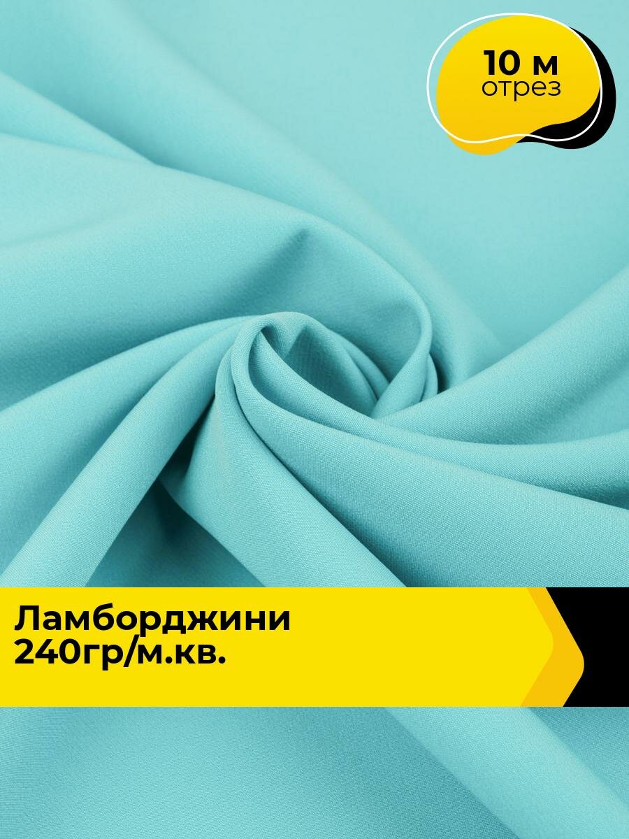 Ткань эластичная для шитья платья, брюк и рукоделия 10 м*150 см, цвет голубой