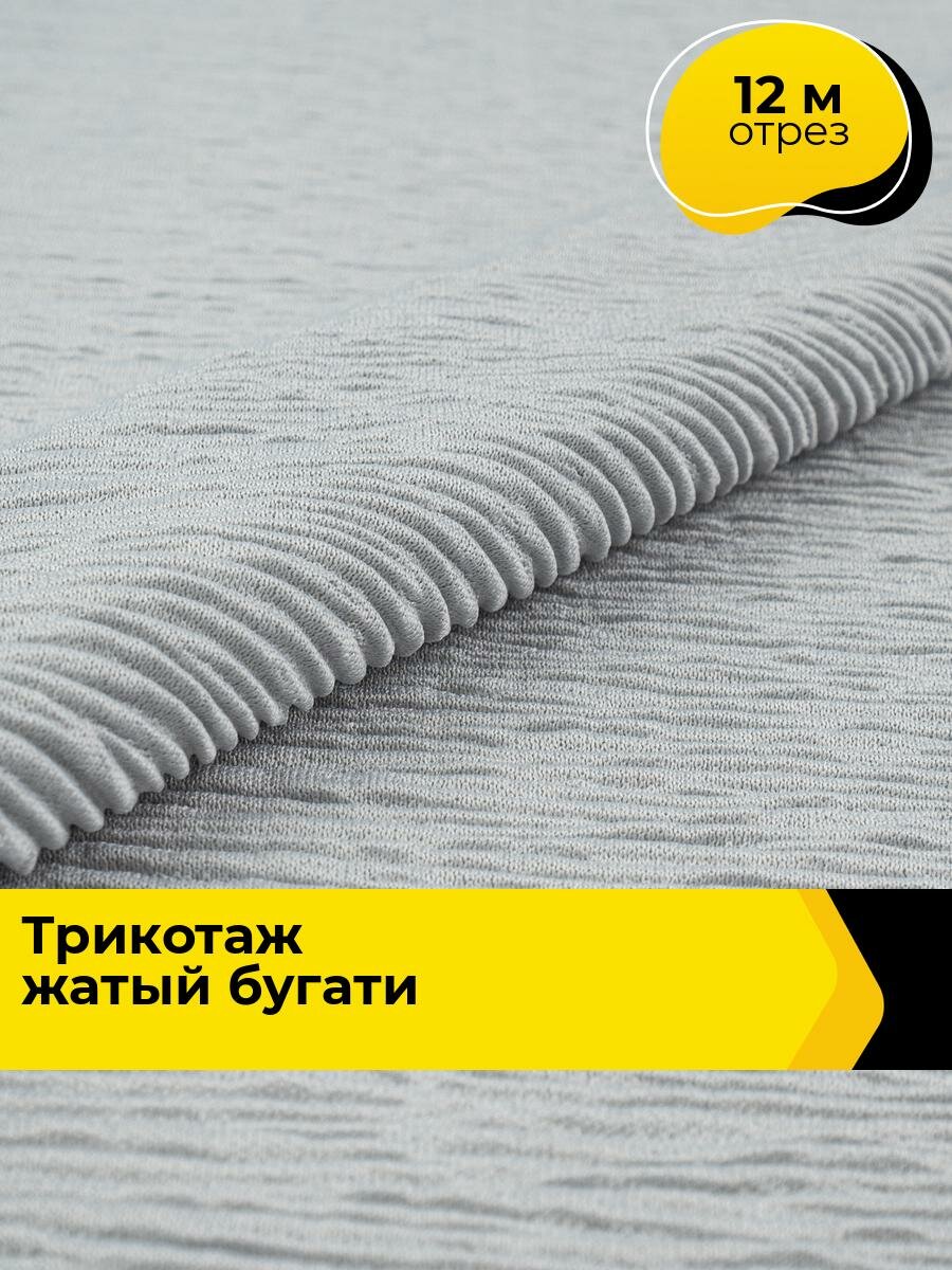 Ткань трикотаж жатка для шитья одежды и рукоделия на отрез 12 м * 150 см, цвет серый