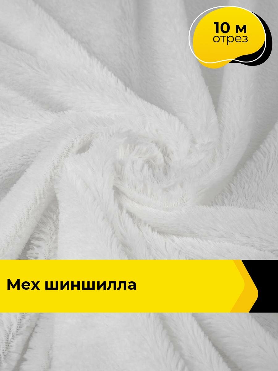 Ткань для шитья и рукоделия Мех "Шиншилла", отрез 10 м * 150 см, цвет белый