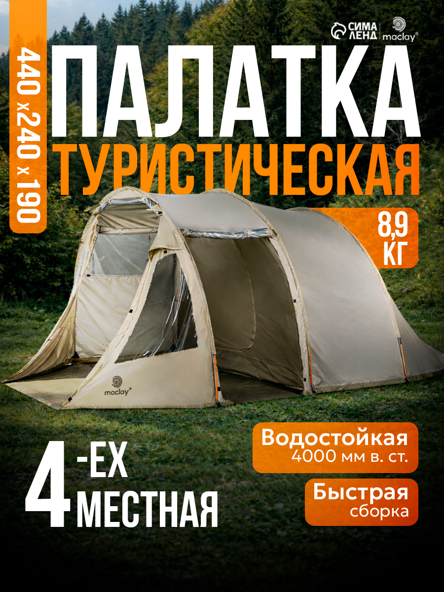 Палатка туристическая 4-местная maclay TURGOYAK Cool 4, 440×240×190 см, кемпинговая, двухслойная, с тамбуром, бежевая