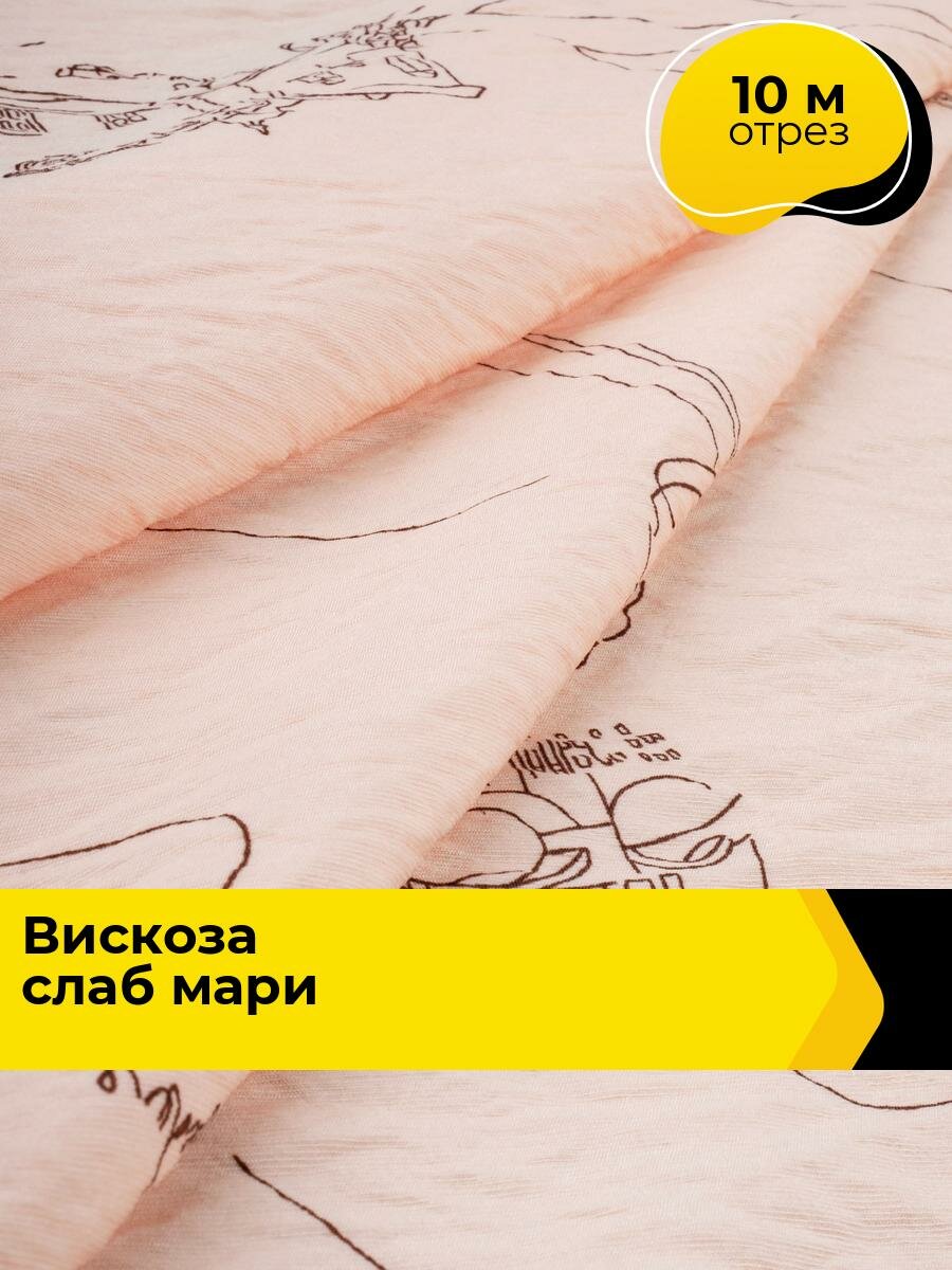Ткань вискоза плательная для шитья и рукоделия 10 м*148 см, цвет розовый