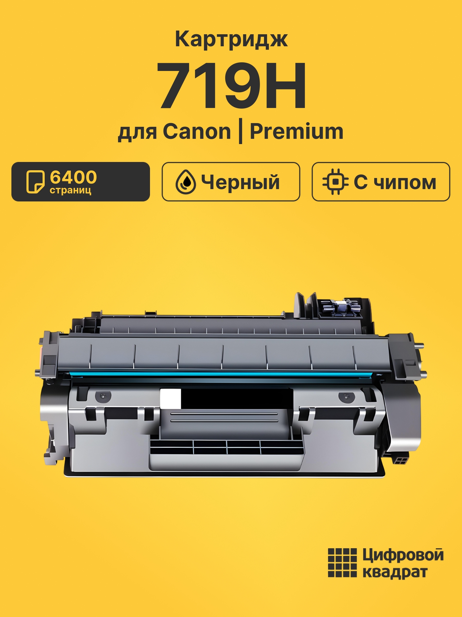 Картридж 719H для принтеров Canon LBP-251dw, LBP-252dw, LBP-253x, LBP-6300dn, LBP-6310dn, LBP-6650dn, LBP-6670dn черный