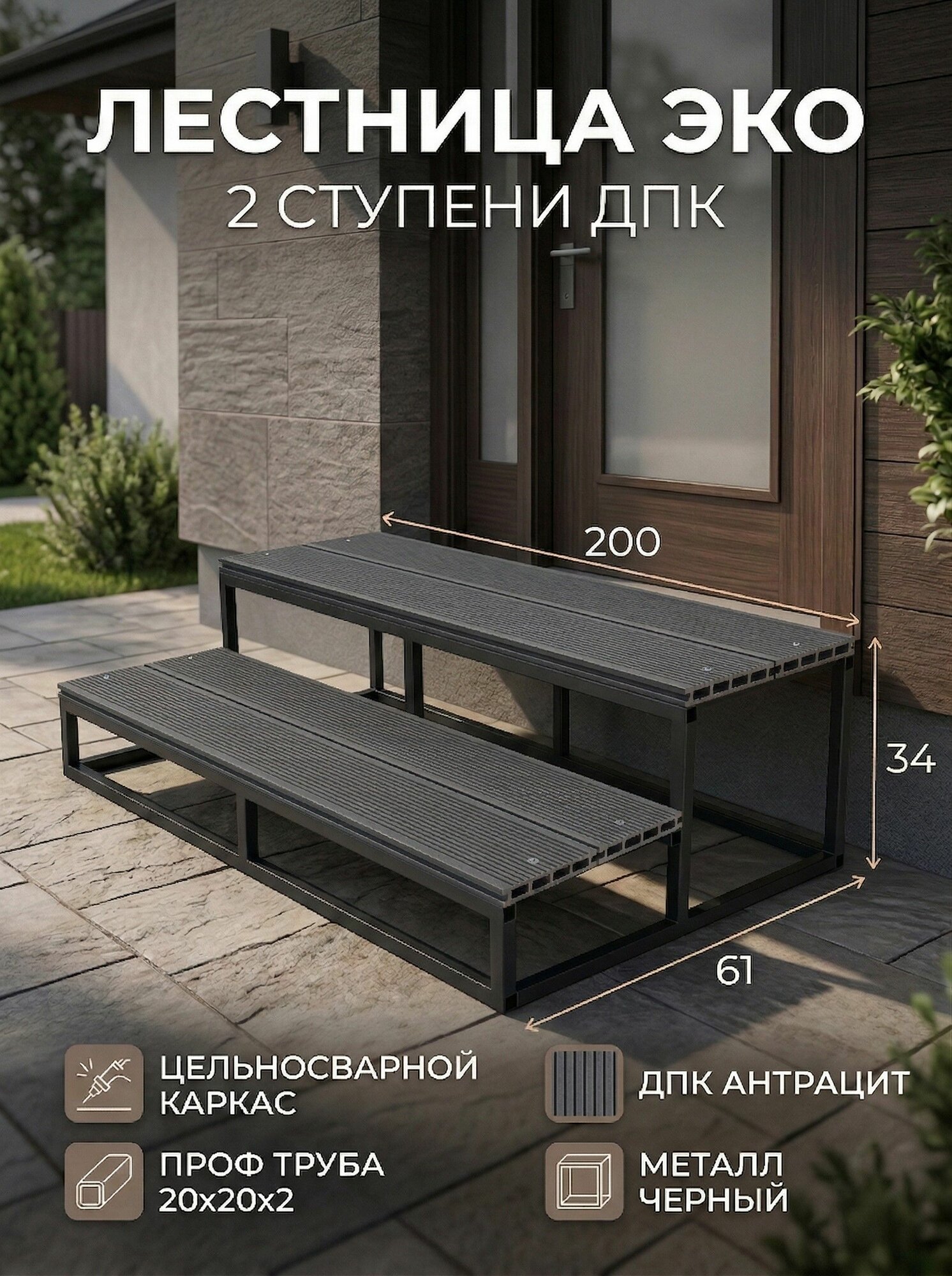 Крыльцо Эко 2 ступени из ДПК антрацит, 34х200х61 см, цельносварное, готовое