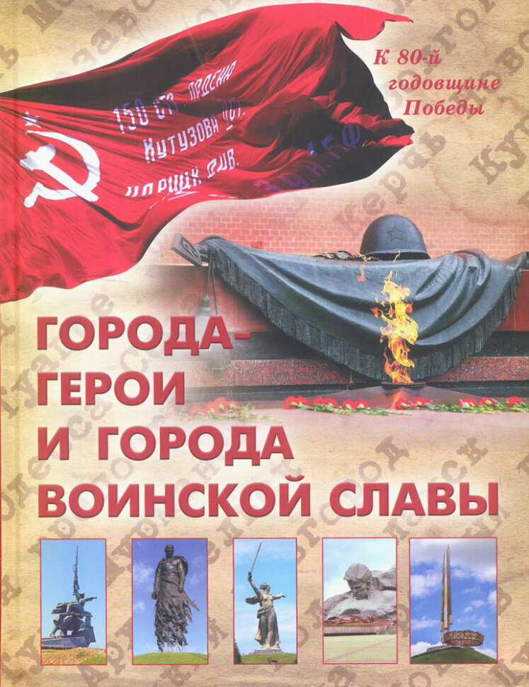 Города-герои и города воинской славы