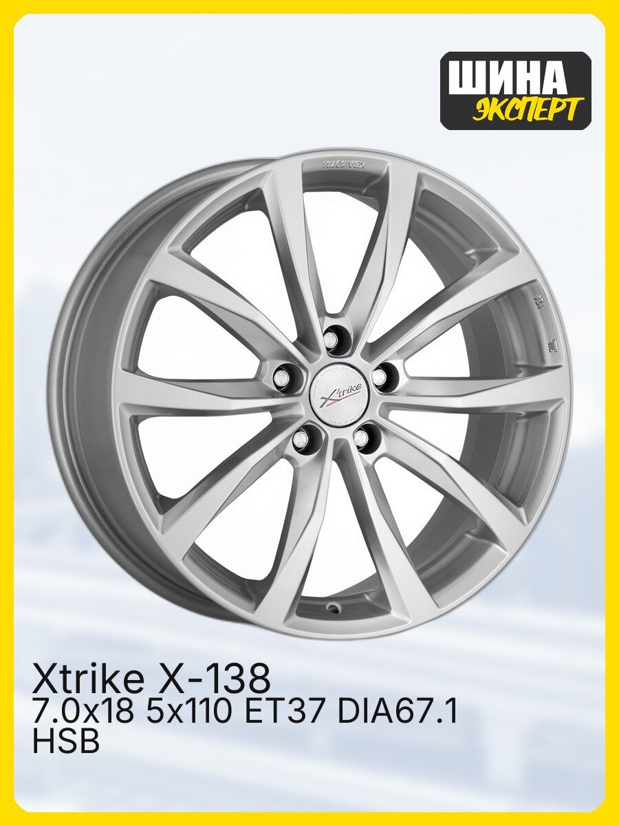 Диск литой X'trike X-138 7,0\R18 5*110 ET37 d67,1 HSB [83072] Fb max 650 kg легкосплавный