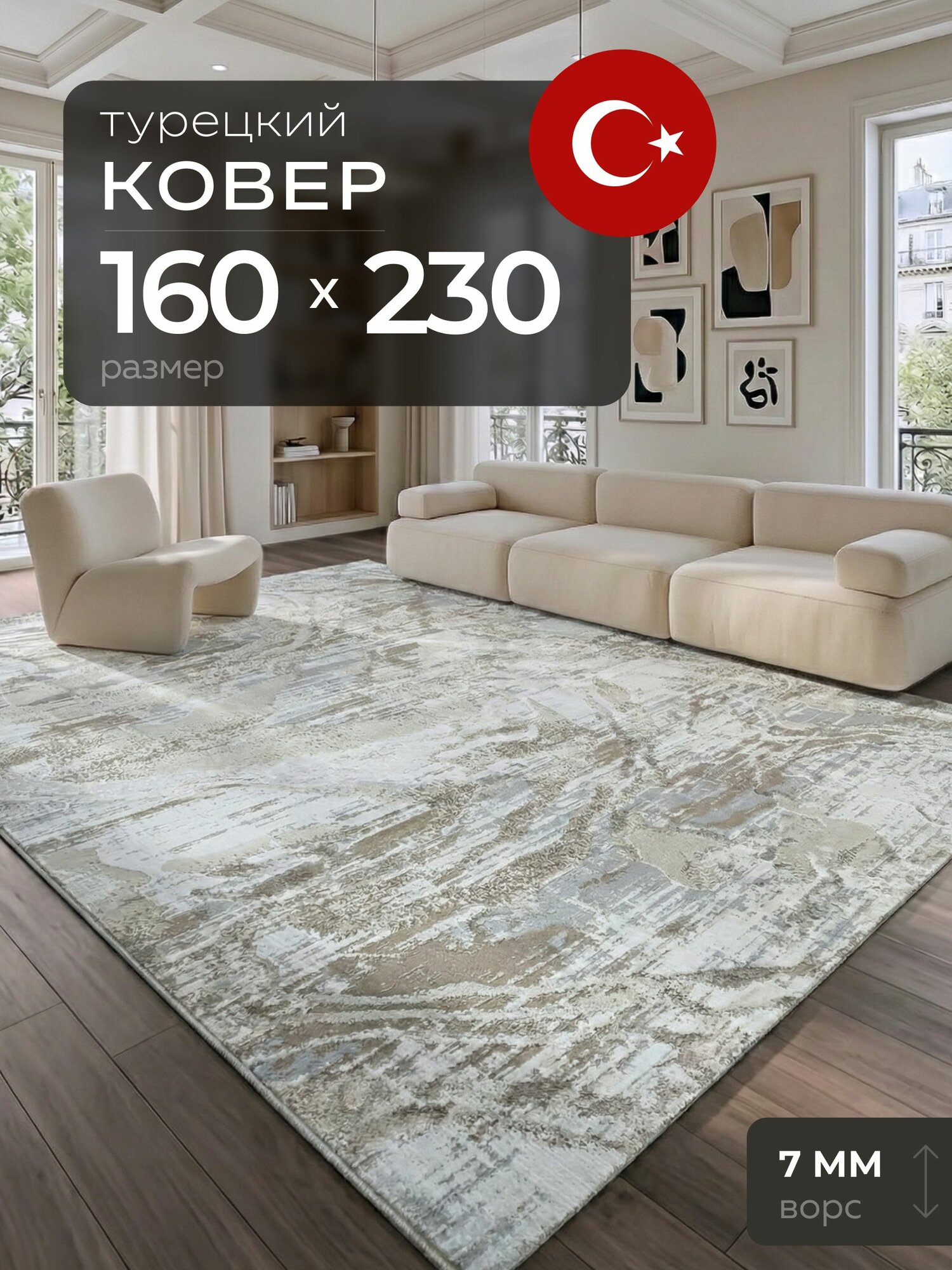 Ковер 160х230 комнатный с ворсом на пол
