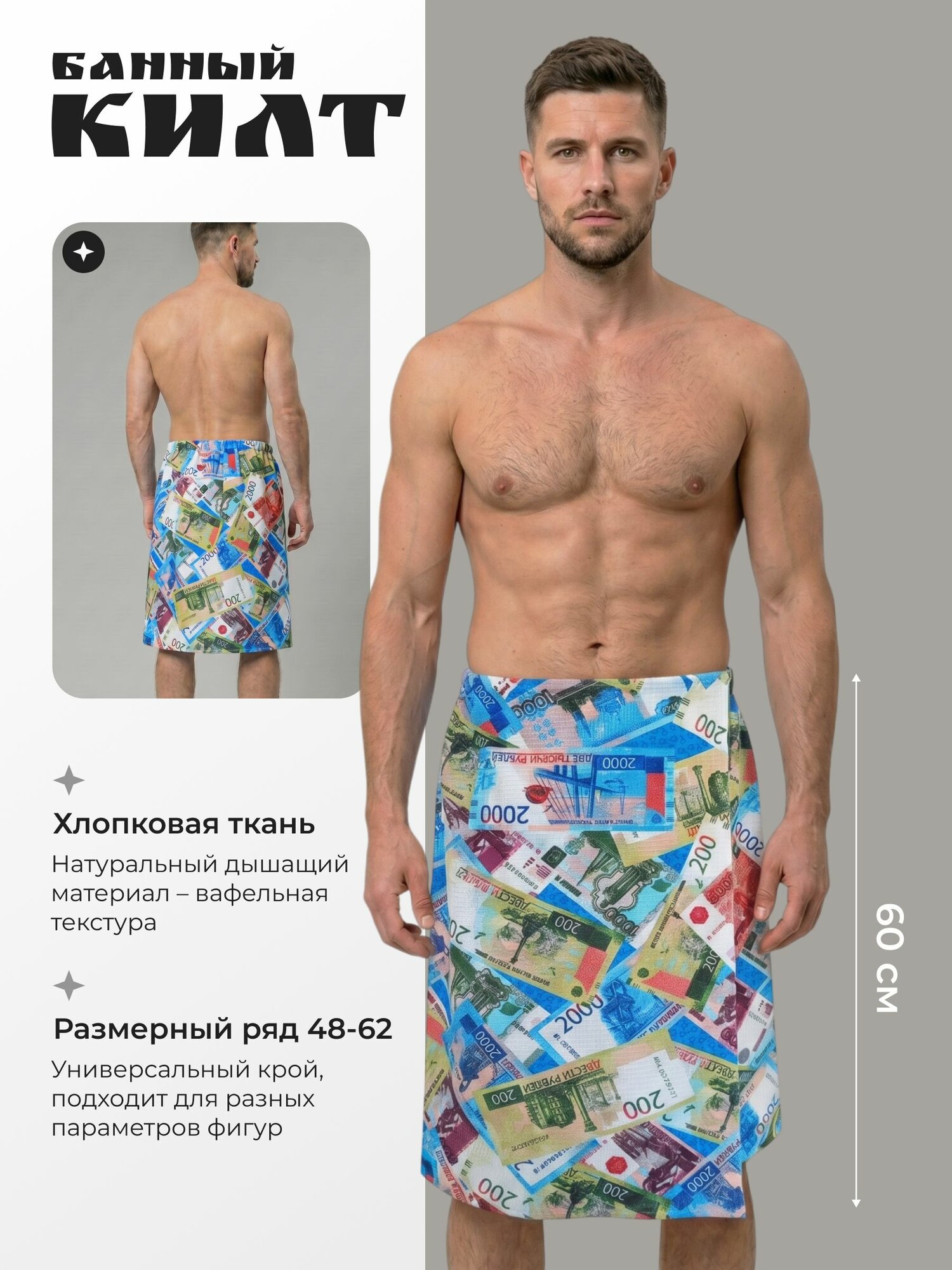 Килт для сауны, вафельный, 60х150, рис. 5477-1 "Рубли"