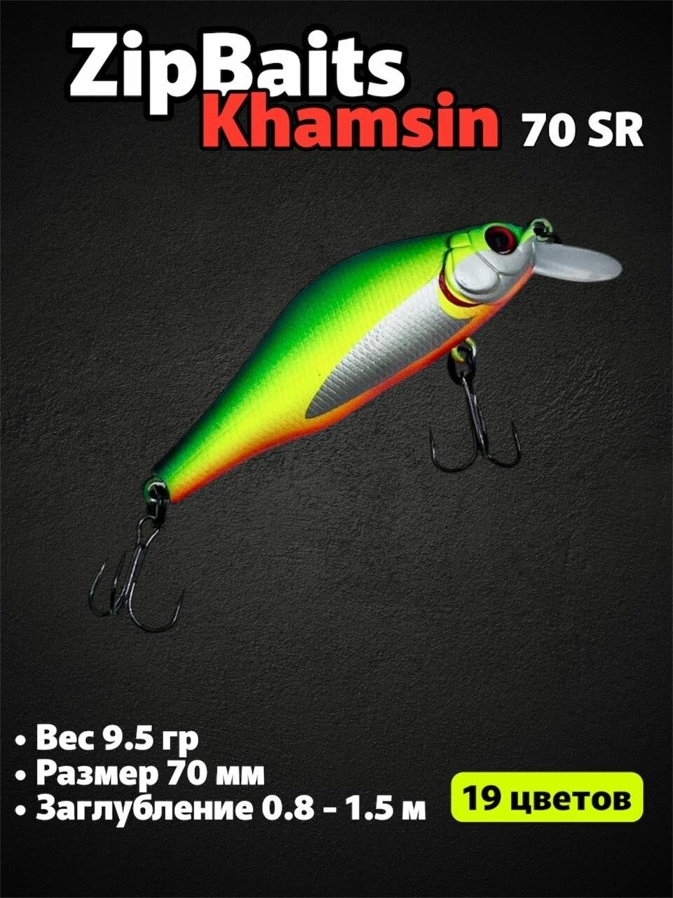 Воблер ZipBaits Khamsin 70 SR 9.5/70mm #9