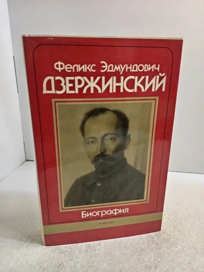 Феликс Эдмундович Дзержинский. Биография
