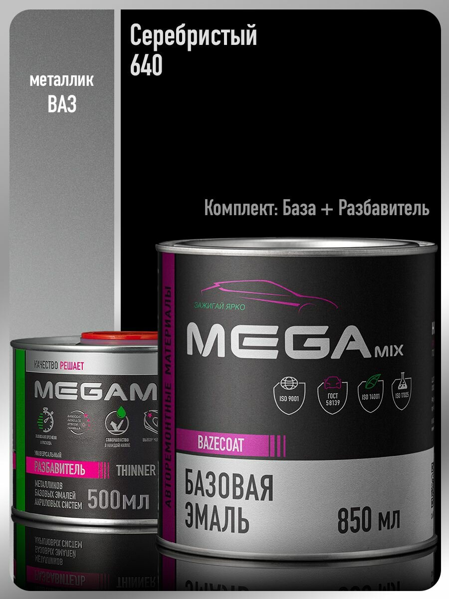 Базовая эмаль Серебристый/Silver 640, металлик, Комплект (Эмаль 850 мл. + Разбавитель 500 мл.), Краска автомобильная, базисная под лак, MEGAMIX