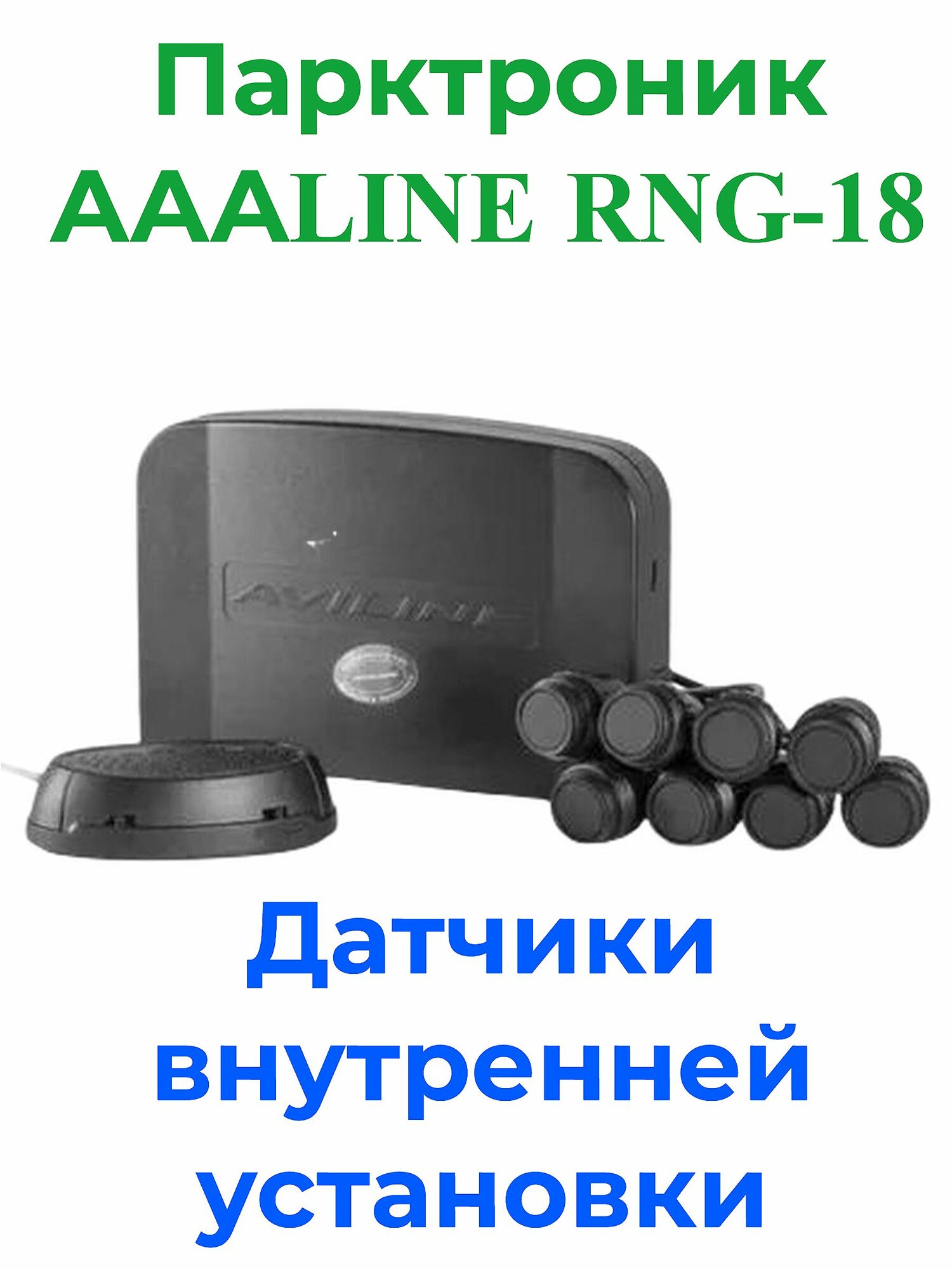 AAALine RNG-18 Inside Парктроник с датчиками внутренней установки (8шт)