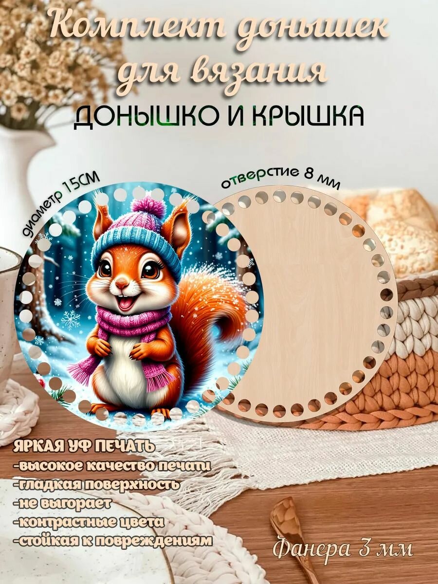 Набор донышек для вязания корзинок сумок с рисунком