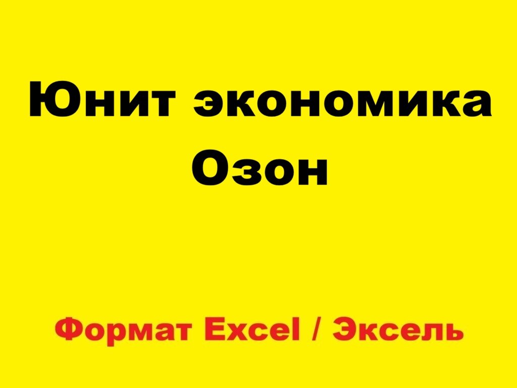 Юнит экономика Озон шаблон, таблица с примерами в формате Excel / Эксель, скачать и распечатать