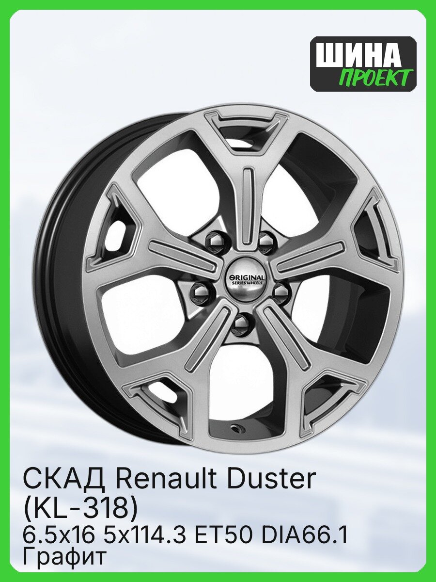 Диск литой СКАД Renault Duster (KL-318) 6,5\R16 5*114,3 ET50 d66,1 Графит [3290027] Fb max 525 kg