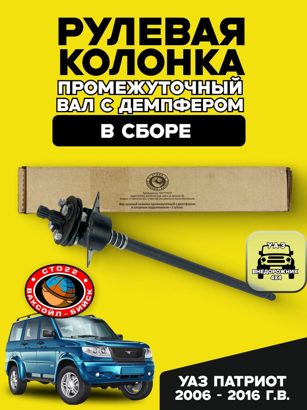 Рулевая колонка (вал) УАЗ 3163 Патриот с 2006 по 2016 г. в. промежуточный с демпфером в сборе "Ваксойл"