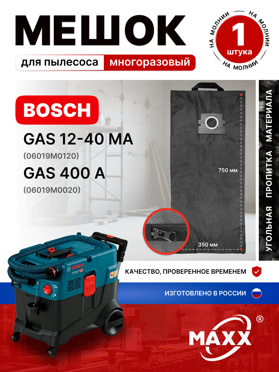 Мешок для пылесоса BOSCH GAS 12-40 MA (06019M0120), GAS 400 A (06019M0020), Пылесборник многоразовый