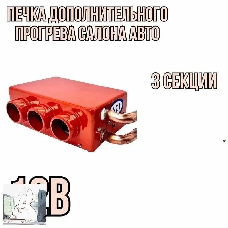 Дополнительная печка 12В для салона автомобиля 3 секции — жидкостный радиатор, два вентилятора, корпус металл.