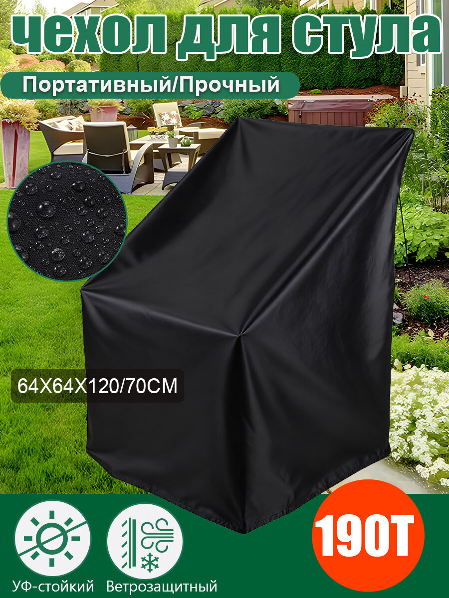 Чехол для садового стула, водонепроницаемый, 64x64x120см, черный 190T, пылезащитный и водоотталкивающий чехол для стула.