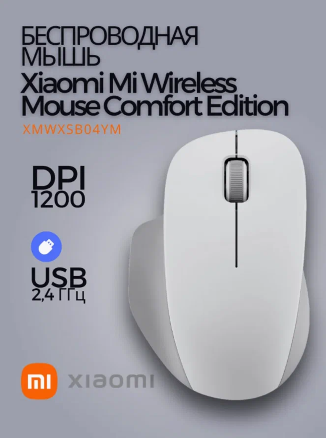 Беспроводная мышь Xiaomi Mi Wireless Mouse Comfort Edition XMWXSB04YM White