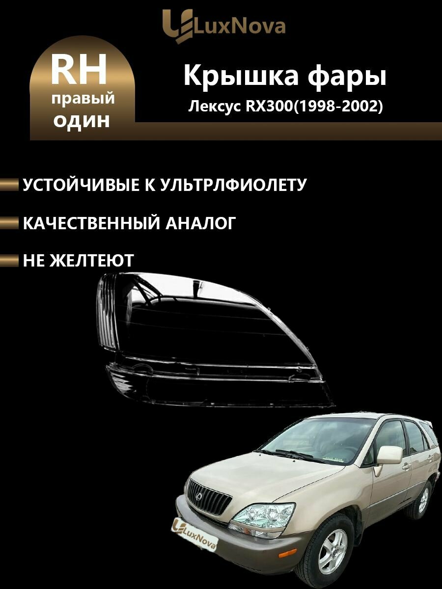 Комплект стекол фар для Lexus RX300 1998-2002 — прозрачные поликарбонатные стекла для левой и правой под ксенон