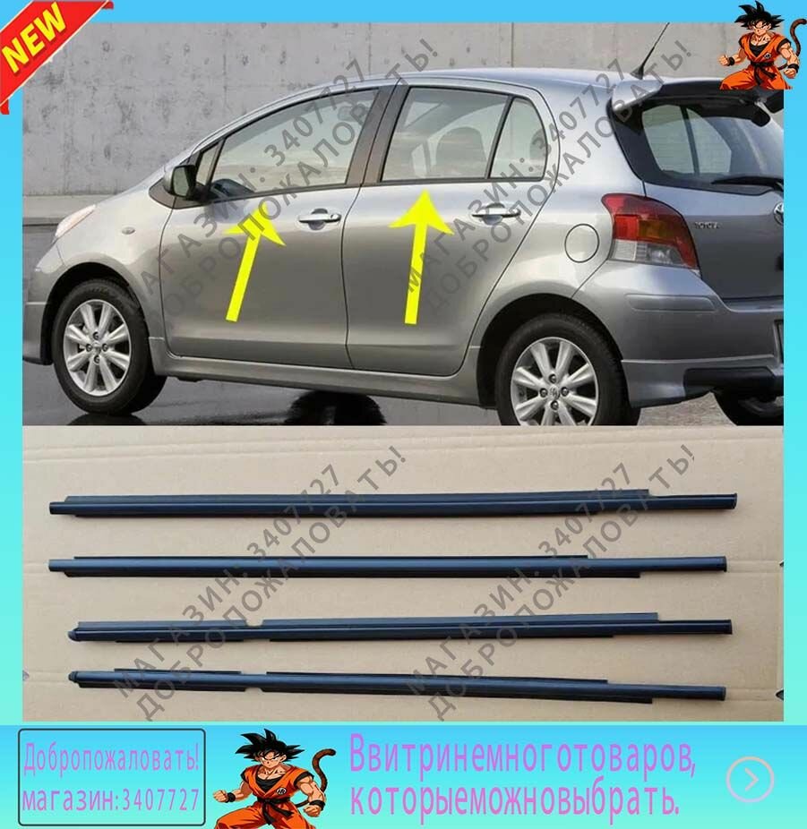 Наружный уплотнитель стекла двери 4 шт для Toyota Yaris Vitz 2005-2011, прямая замена, резина, 68160-52110 (4шт)