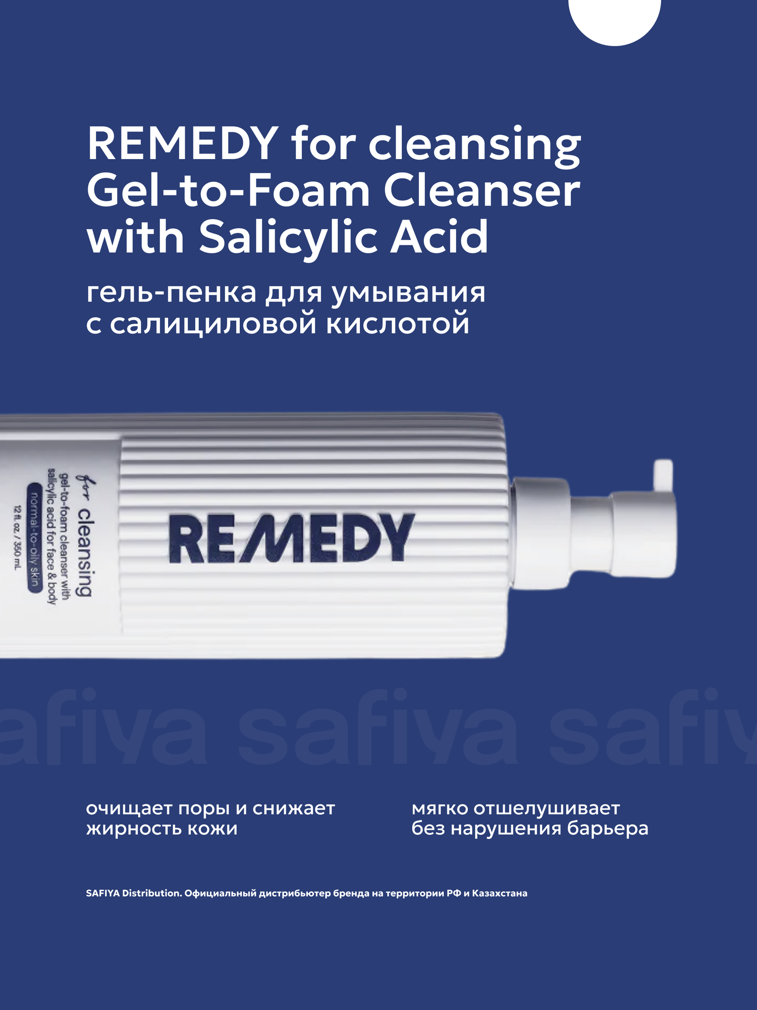 REMEDY гель-пенка для умывания с салициловой кислотой FOR CLEANSING Gel-to-Foam Cleanser with Salicylic Acid