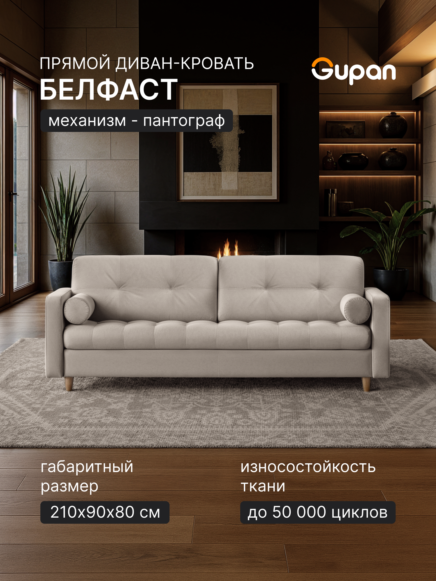 Диван кровать Gupan Белфаст Велюр Амиго Кремовый, раскладной, механизм пантограф, беспружинный, с ящиком для белья