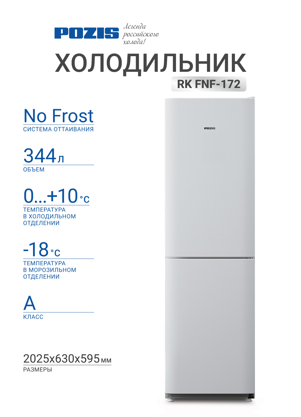 Холодильник POZIS RK FNF-172 белый, 344 л, No Frost, 2025х630х595 мм