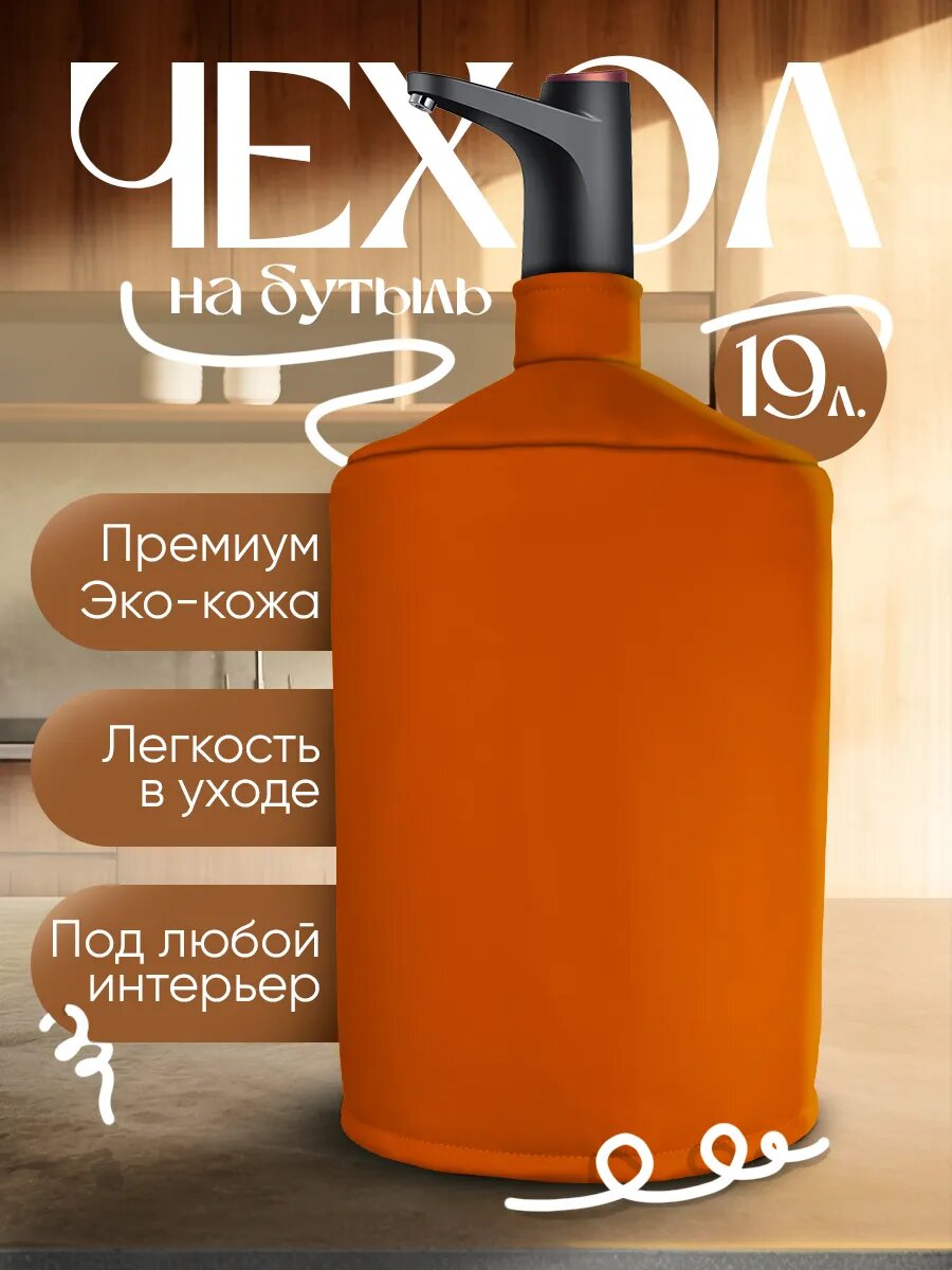 Чехол на бутыль 19л