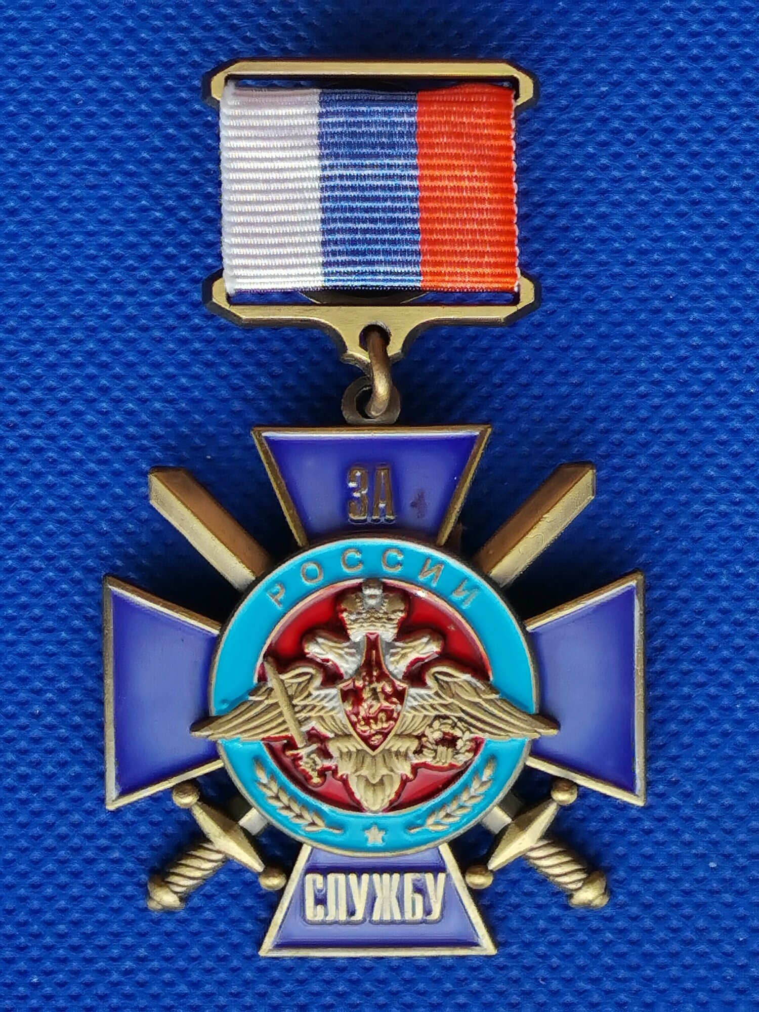 Нагрудный знак "За службу России" (синий) муляж с удостоверением, винтовой