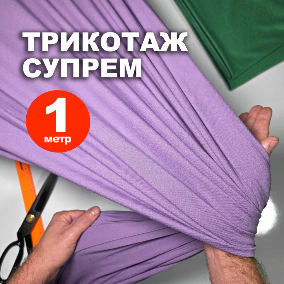 Трикотаж Супремовый хлопковое плательно-блузочное полотно AL0208/Pure Lilac (1 метр)