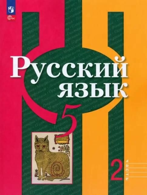 Учебное пособие Просвещение Русский язык. 5 класс. В 2 частях. Часть 2. Соответствует ФГОС 2021. 2025 год, Коллектив авторов